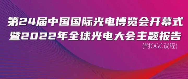 CIOE2022开幕式暨2022年全球光电大会(OGC 2022)主题报告精彩预告 - 知乎