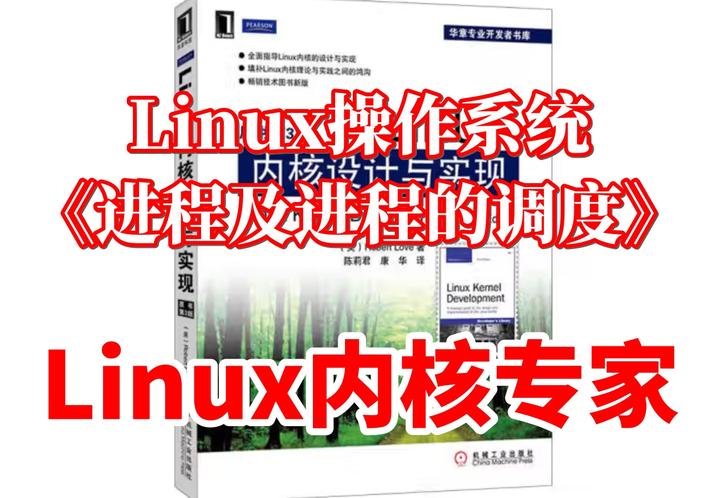 Linux内核设计与实现，Linux进程及进程调度 - 知乎