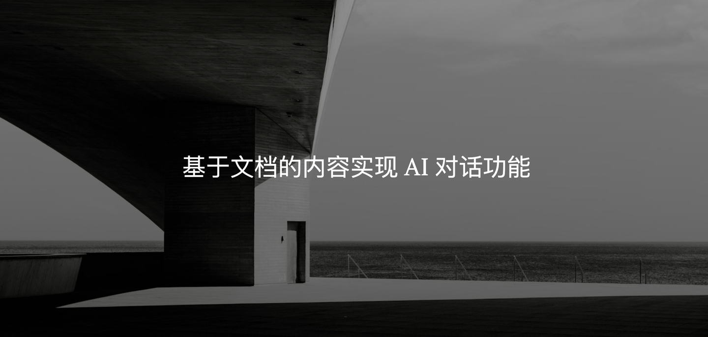 如何基于文档的内容实现 AI 对话功能，以 Documate 为例 - 知乎