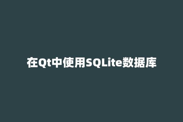 在Qt中使用SQLite数据库 - 知乎