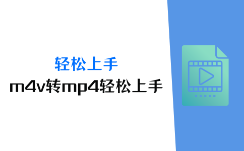 m4v是什么格式？m4v转mp4方法（2024最新） - 知乎