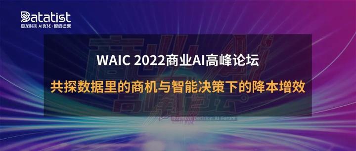 WAIC2022商业AI高峰论坛，共探数据里的商机与智能决策的降本增效 - 知乎