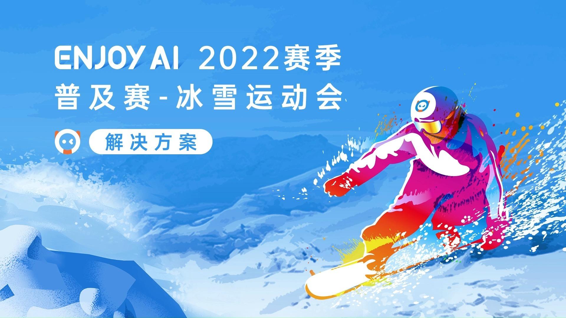 ENJOY AI 2022赛季 #普及赛 #冰雪运动会 解决方案-9101@鲸鱼机器人 - 知乎