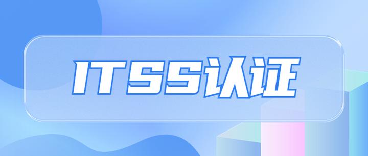 ITSS信息技术服务运行维护标准符合性证书 - 知乎