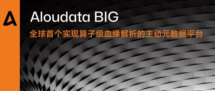 Aloudata BIG 全球首个实现算子级血缘解析的主动元数据平台 - 知乎