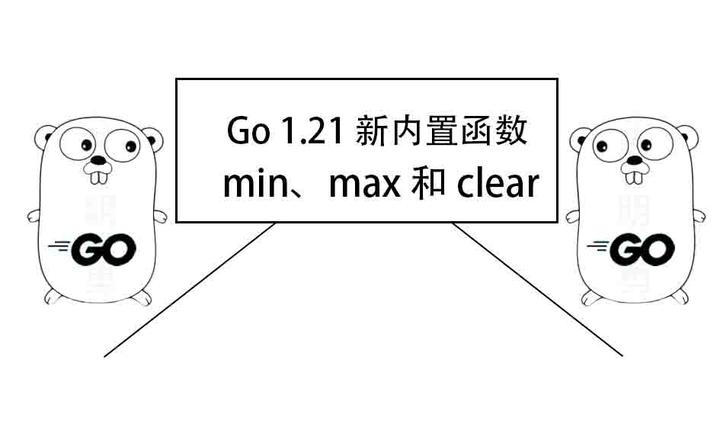 Go 1.21 新内置函数：min、max 和 clear - 知乎
