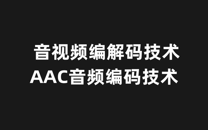 音视频编解码技术：AAC 音频编码技术 - 知乎