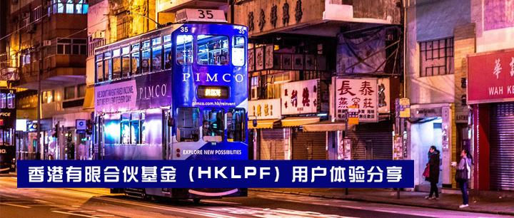 香港有限合伙基金（HKLPF）用户体验分享 - 知乎