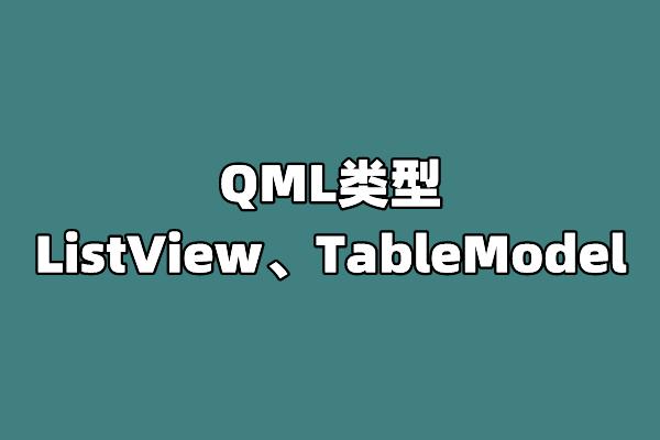 QML类型：ListView、TableModel - 知乎