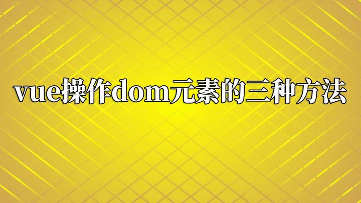 Vue操作dom元素的三种方法 知乎 