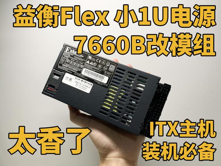 千万不要买改模组Flex 小1U电源，真的太香了 - 知乎