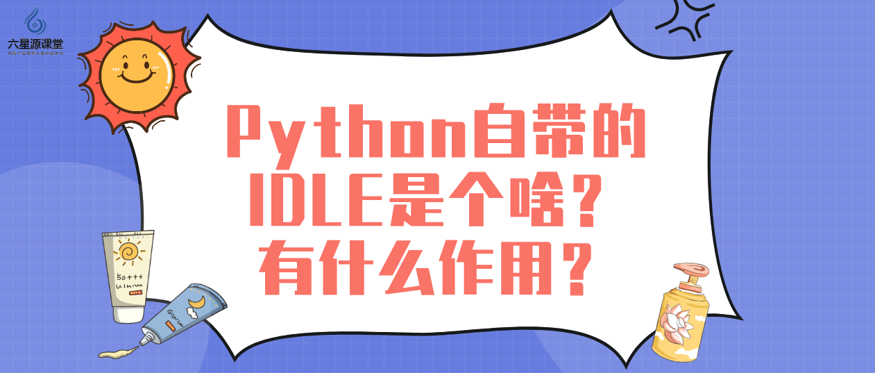 六星源课堂：Python自带的IDLE是个啥？有什么作用？ - 知乎