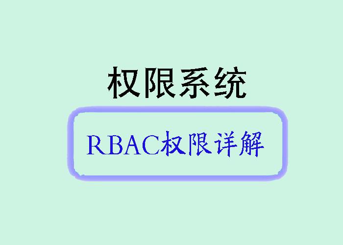 深入理解RBAC权限系统 - 知乎