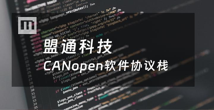 全面的CANopen开发工具——CANopen软件协议栈 - 知乎