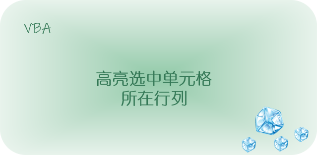 【vba】高亮选中单元格所在行列 知乎