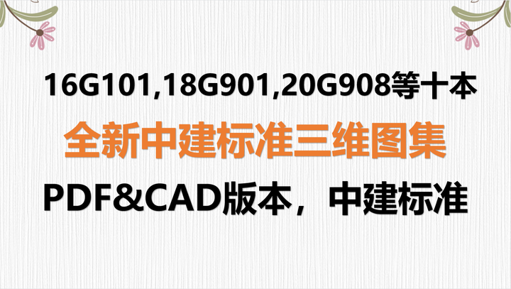 中建最新国标版16G101、18G901、20G908等十本三维图集，PDF和CAD版本，标准精品图配上文字讲解工程识图 - 知乎