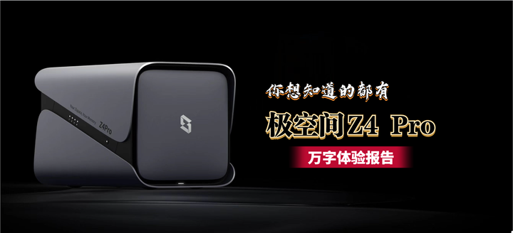这也许就是家用私有云NAS最好的期待！万字长文为你讲述极空间Z4 Pro的开箱体验，你想知道的都有 - 知乎