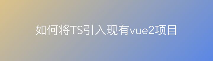 如何将ts引入现有vue2项目 知乎