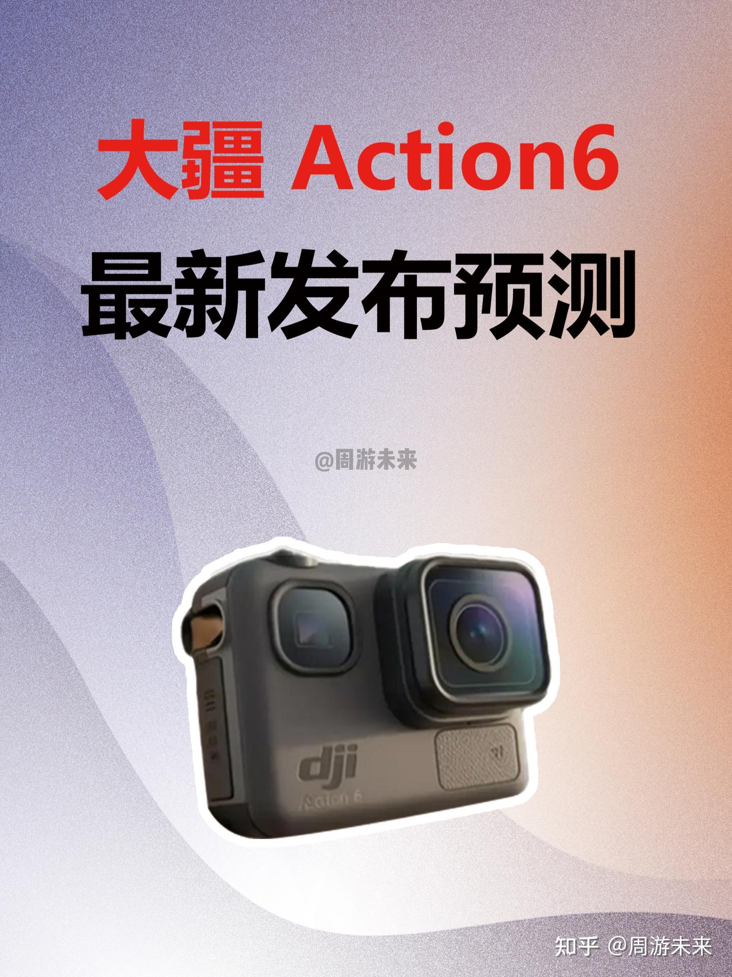 📢全网最炸预测：DJI Action 6 发布时间 - 知乎