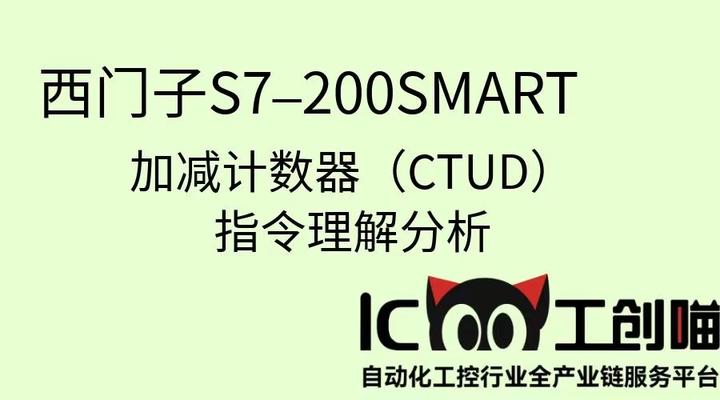 S7-200smart-加减计数器（CTUD)指令理解分析 - 知乎