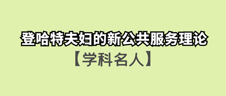 公管丨学科名人思想——登哈特夫妇的新公共服务理论 - 知乎