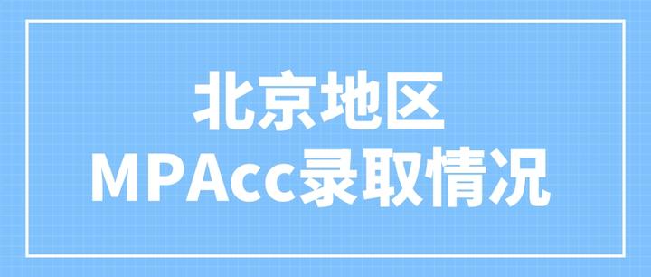 北京地区MPAcc院校23年各分数段录取情况！ - 知乎