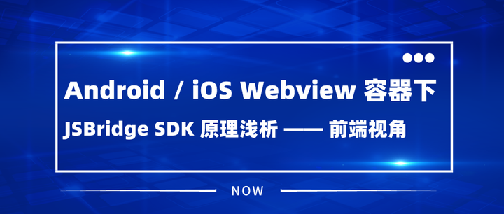 Android Ios Webview 容器下 Jsbridge Sdk 原理浅析 —— 前端视角 知乎 4831