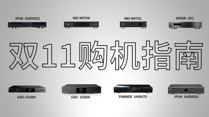 (发烧屋)4K蓝光播放器购机指南！市售MT8581芯片4K UHD蓝光机大起底 - 知乎