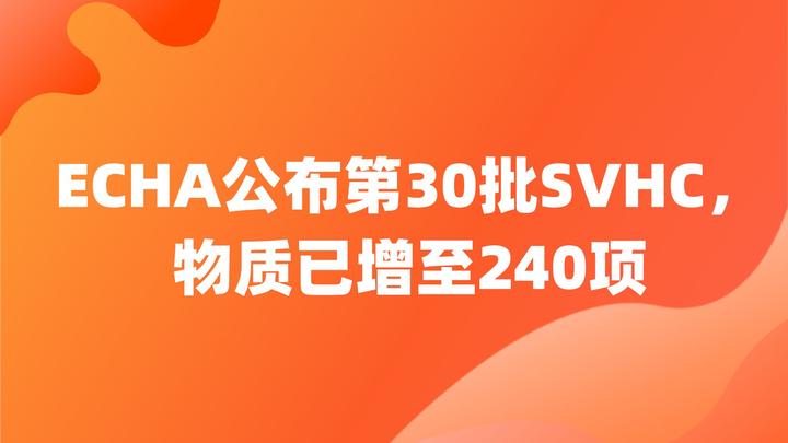 ECHA公布第30批SVHC，物质已增至240项 - 知乎