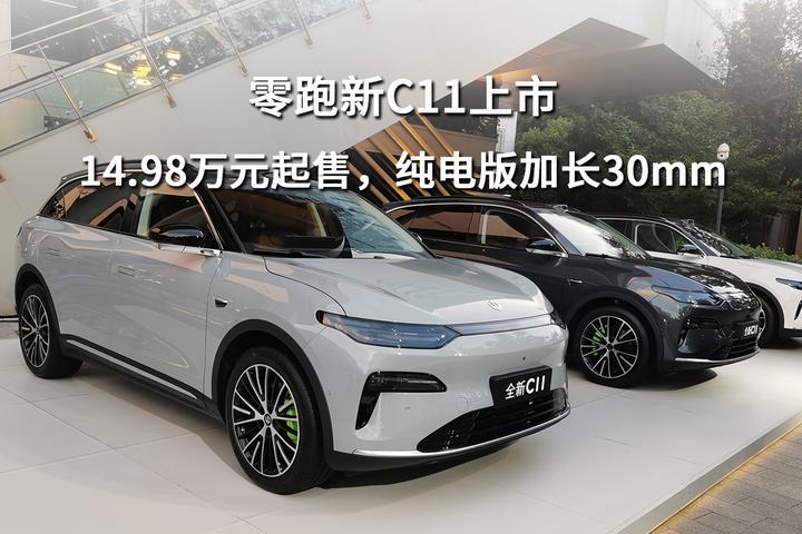 零跑新C11上市，14.98万元起售，纯电版加长30mm - 知乎