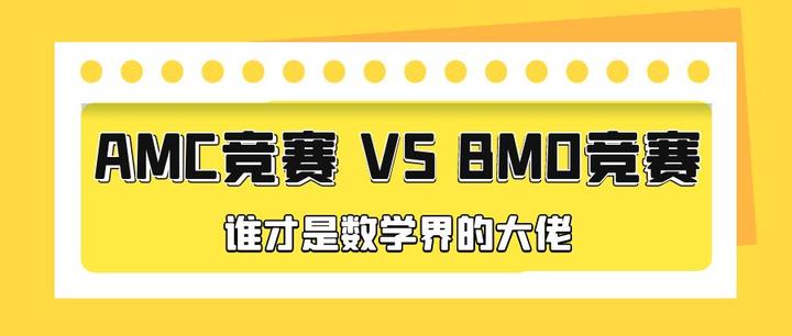 美国AMC VS 英系BMO，谁才是数学界最难的竞赛？ - 知乎