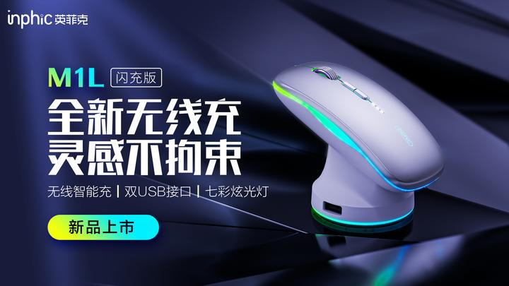 鼠标也有黑科技-「英菲克M1L」升级双版本，全新亮相！ - 知乎