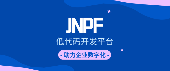 技术文档丨JNPF让软件系统的增、删、改、查不再困难 - 知乎
