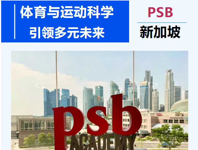 新加坡PSB学院x埃迪斯科文大学——体育与运动科学专业引领多元未来 - 知乎