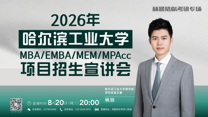 2026年哈尔滨工业大学MBA/EMBA/MEM/MPAcc项目招生宣讲会 林晨陪你考研 - 知乎