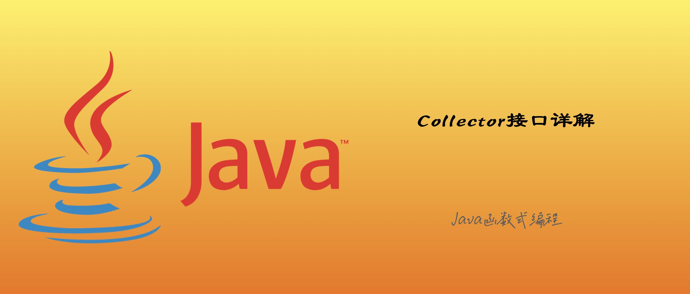Java函数式编程：Collector接口详解 - 知乎