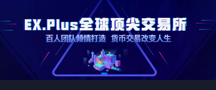 币圈重磅：EX.Plus全球顶尖交易所上线 - 知乎