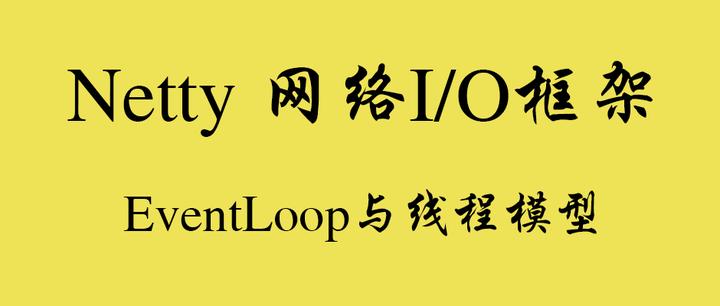 Netty框架入门-EventLoop与线程模型 - 知乎