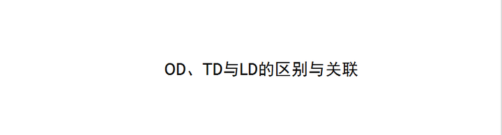OD、TD与LD的区别与关联 - 知乎