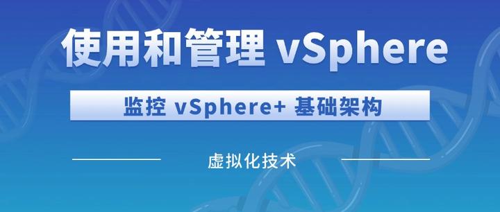 【VMware】使用和管理 vSphere+（一）：监控 vSphere+ 基础架构 - 知乎