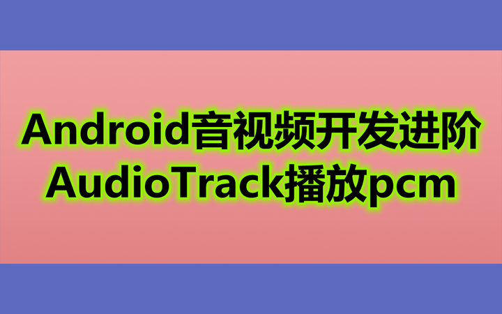 Android 音视频开发进阶：AudioTrack播放pcm - 知乎