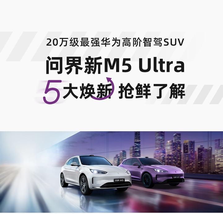 惊爆！问界M5 Ultra杀到，20万内SUV性价比之王实锤？ - 知乎