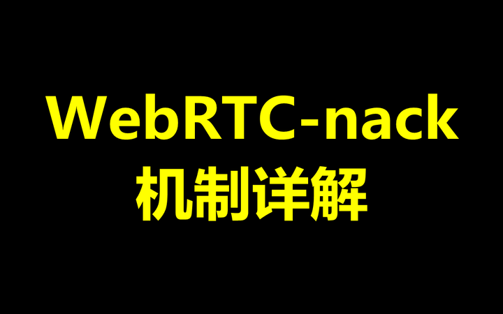 WebRTC-nack机制详解 - 知乎