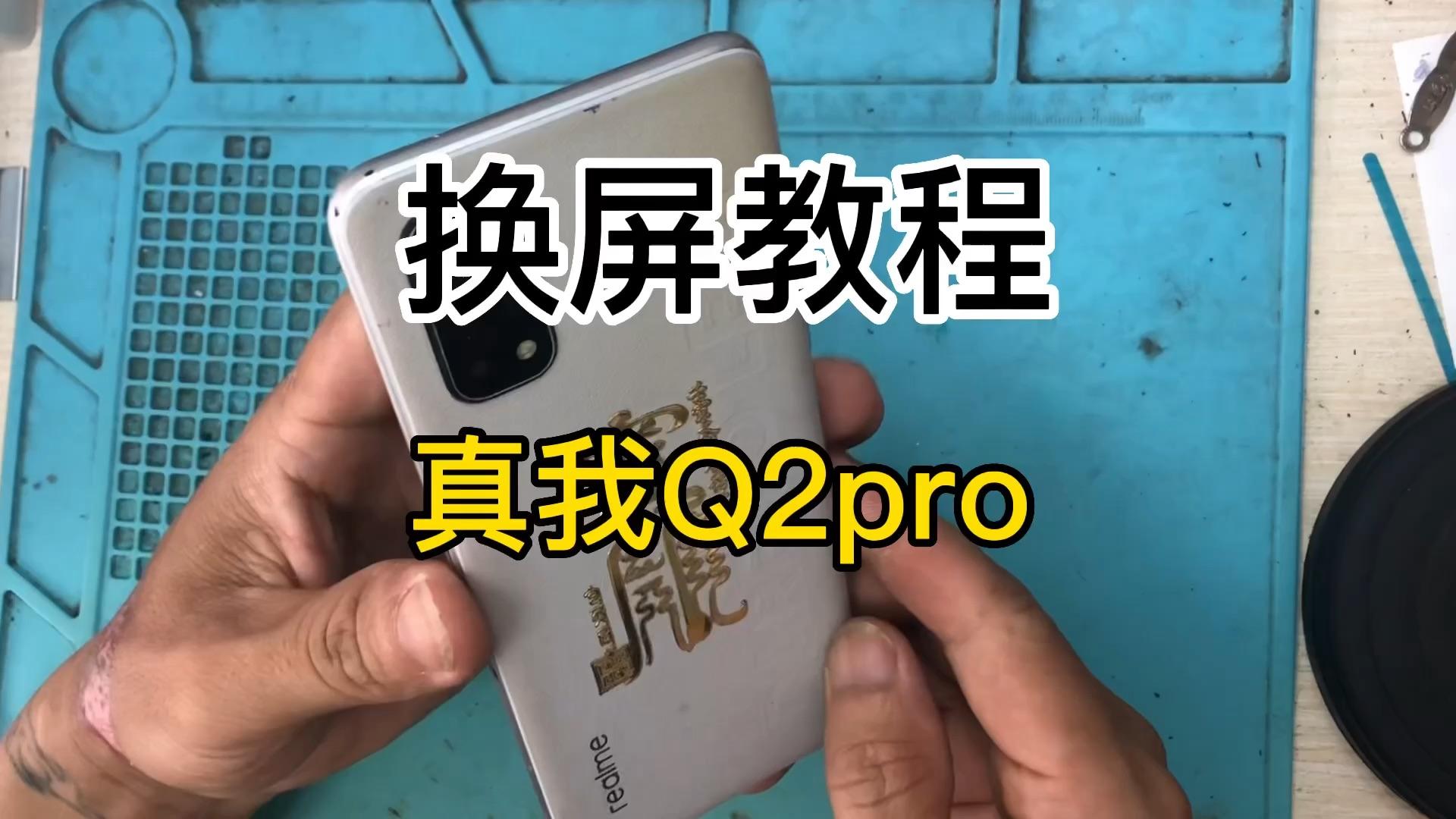 真我q2pro换屏教程来了！ - 知乎