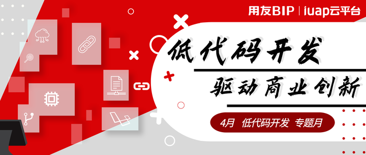 用友iuap低代码开发驱动商业创新 - 知乎