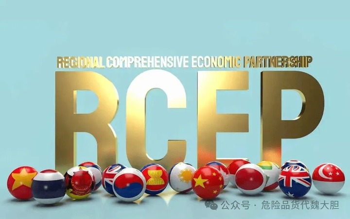 带你深入了解RCEP(区域全面经济伙伴关系协定) - 知乎