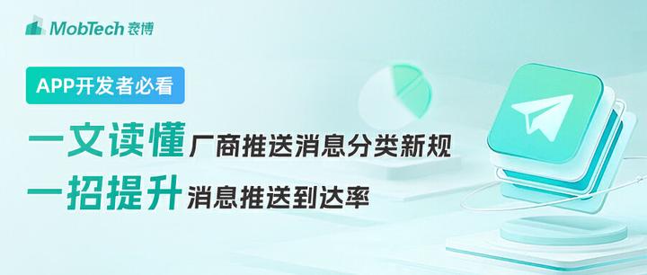 APP开发者必看 ，MobPush一招解锁厂商推送消息限额限制 - 知乎