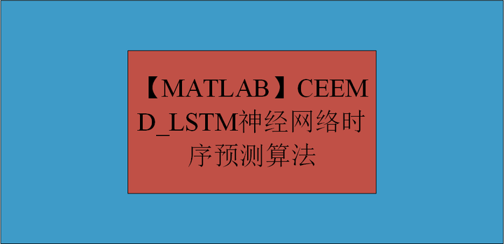 【MATLAB】CEEMD_LSTM神经网络时序预测算法 - 知乎
