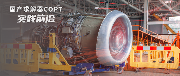 追求更优的求解器COPT，如何优化航空发动机管理？ - 知乎
