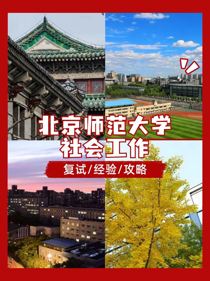 2024北京师范大学331&437社会工作专业考研复试 - 知乎